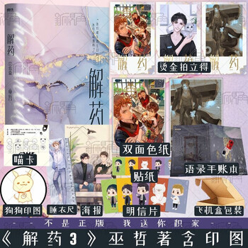 解药  巫哲著 嚣张同作者晋江人气青春小说全新燃情力作实体书励志 新视角图书正版 解药 3