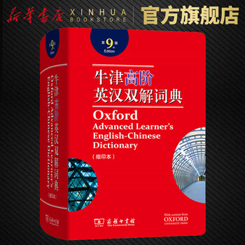 牛津高阶英汉双解词典第9版缩印版  英汉双语词典初中高中大学适用 商务印书馆正版