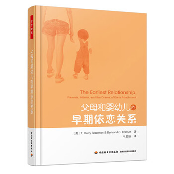 正版 父母和婴幼儿的早期依恋关系9787518422227