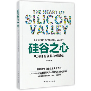 硅谷之心(从0到1的创业与创新史)