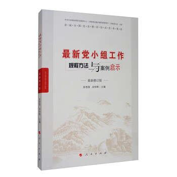 最新党小组工作规程方法与案例启示（最新修订版）/新时期基层党务工作规程方法与案例启示丛书