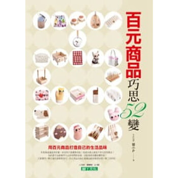 台版 百元商品巧思52变 初学者入门手工DIY52款改造创意生活手作
