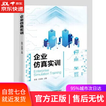 【正版图书】企业仿真实训 张斌,仝如琼 著 经济管理出版社