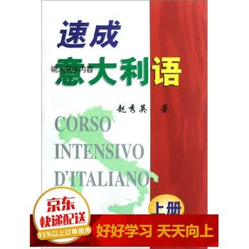 速成意大利语（上册）【已选择系列为准】