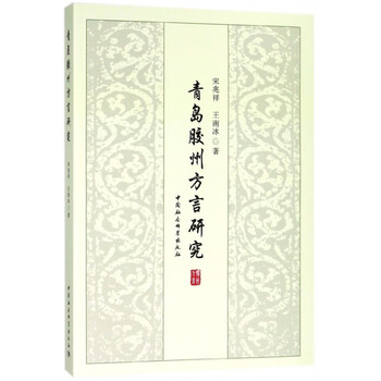 青岛胶州方言研究