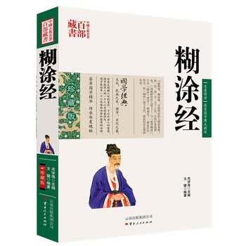 中国古典名著百部藏书：糊涂经