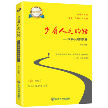 少有人走的路：探索心灵的奥秘
