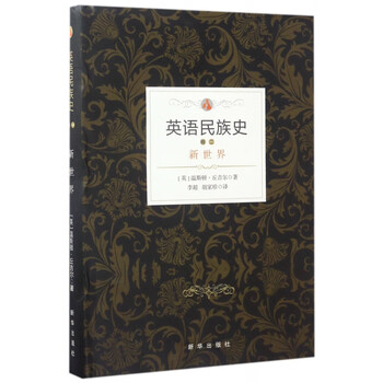 英语民族史(新世界)(精)