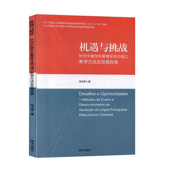 机遇与挑战:针对中国学生葡萄牙语习得之教学方法及发展探索:methodos de ensino e 
