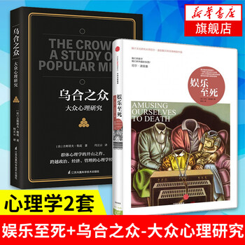 娱乐至死+乌合之众 大众心理研究 媒介文化研究大师尼尔波兹曼20年社科人文传播 社会科学心理