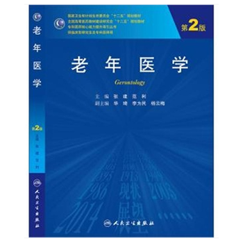 老年医学（*2版/研究生） 9787117189699