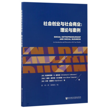 社会创业与社会商业--理论与案例