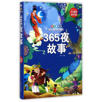 365夜故事(拼音精装版)(精)\/学生课外书系