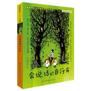 会说话的自行车（克拉皮文国际儿童文学奖作品，这是一个关于想象、友谊和成长的故事，国际获奖大作家系列作品）