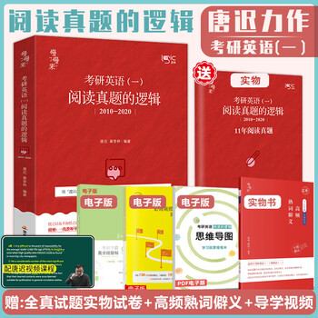 现货送两样实物】2021考研英语一 唐迟阅读真题的逻辑 2010-2020年阅读理解专项训练历年真题