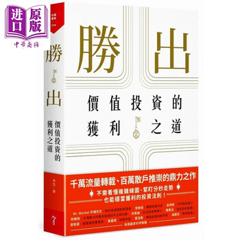 胜出 价值投资的获利之道  李杰 今周刊   商业理财 投资理财 股票 证券