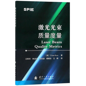 正版 激光光束质量度量9787118116946