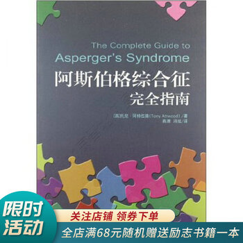 阿斯伯格综合征完全指南