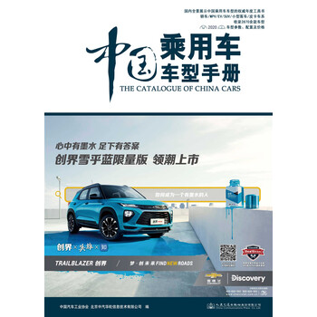 中国乘用车车型手册（2020）