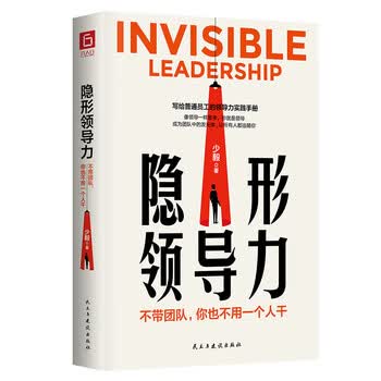 隐形领导力(不带团队你也不用一个人干)