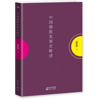中国佛教发展史略述 定价24