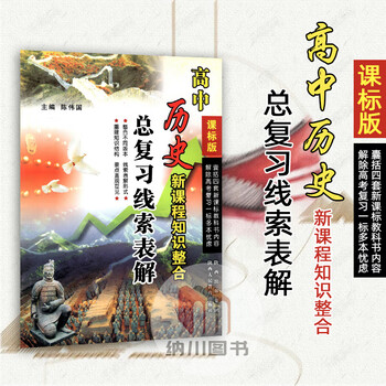 高中历史新课程知识整合总复习线索表解课标版陈伟国陕西人民教育出版社高考总复习知识考点梳理备考刷题必修