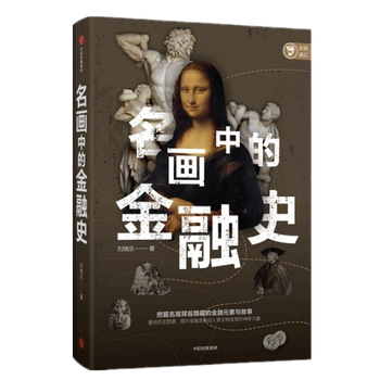 名画中的金融史  刘晓乐 中信出版社 预售