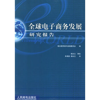 全球电子商务发展研究报告【正版图书】