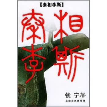 秦相李斯  钱宁