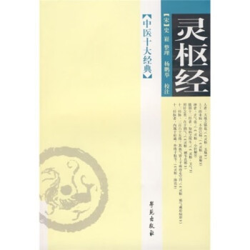 中医十大经典：灵枢经 中医医学书籍