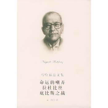 保证正版 命运的嘲弄 拉杜比丝 底比斯之战 (埃及)马哈福兹,孟凯等 上海译文出版社 9787532
