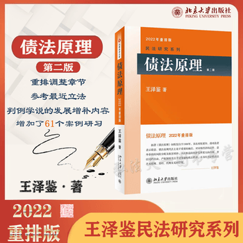 债法原理 第二版 2022年重排版 王泽鉴 著 北京大学出版社