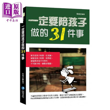 一定要陪孩子做的31件事 港台原版 张婉宜 培育文化 亲子教养