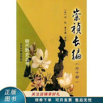崇祯长编外十种 邓凯