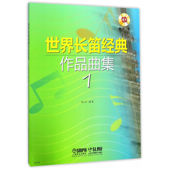 世界长笛经典作品曲集(附光盘1)