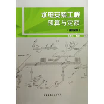 水电安装工程预算与定额(第4版)