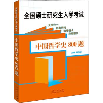 中国哲学史800题
