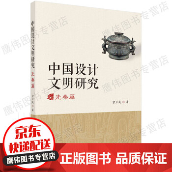 中国设计文明研究：先秦篇