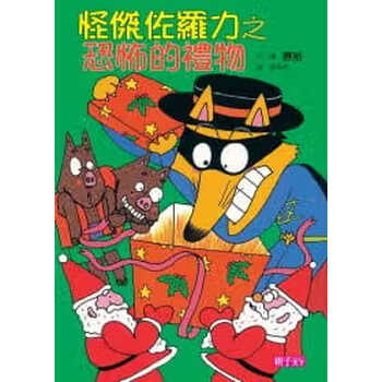 预售 原裕怪杰佐罗力 11 恐怖的礼物子天下港台图书
