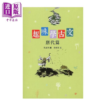 趣味学古文 唐代篇 港台原版 方舒眉 马星原 香港商务印书馆