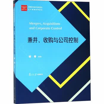 兼并、收购与公司控制