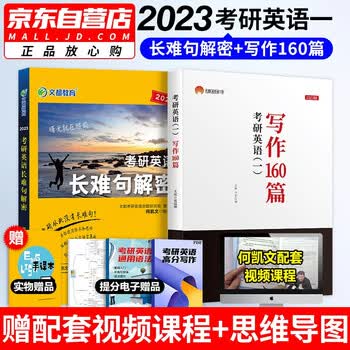 考研英语闪过写作160篇考研英语+闪过长难句2本 基础写作+真题+预测 考研英语一英语二适用 考研1号 可搭配词汇考研真相句句真研红宝书恋词