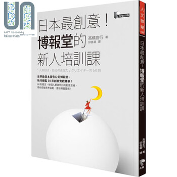 日本创意 博报堂的新人培训课 港台原版 高桥宣行 先觉 行销 广告 有效思考