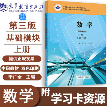 速发数学基础模块上册第3版第三版中职教材高教版彩色版李广全主编高等教育出版社中职中专数学教材国家规划新教材数学基础模块上册