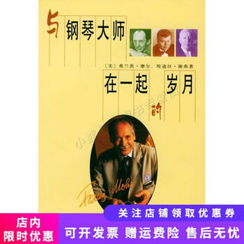 与钢琴大师在一起的岁月