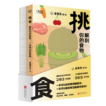【知乎出品】挑食 解剖你的食物 食栗派著 中国居民膳食指南 营养健康食疗养生 营养师书籍轻断食 女子养生术 浅黄色