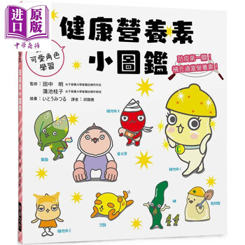 健康营养素小图监  瑞昇   科普  百科   港台原版