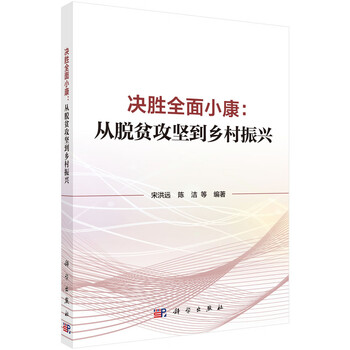 决胜全面小康：从脱贫攻坚到乡村振兴