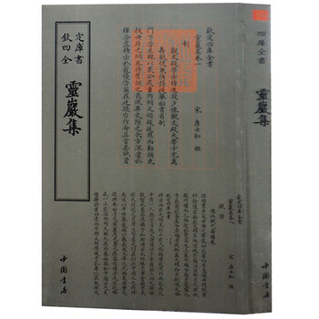 钦定四库全书系列   灵岩集   中国书店出版社  [宋] 唐士耻 著