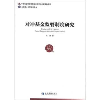 对冲基金监管制度研究王刚 